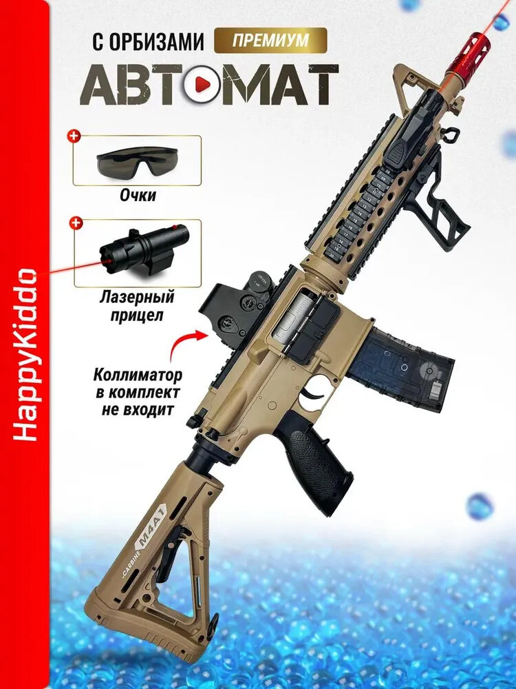 Игрушечное оружие автомат с орбизами М4 винтовка