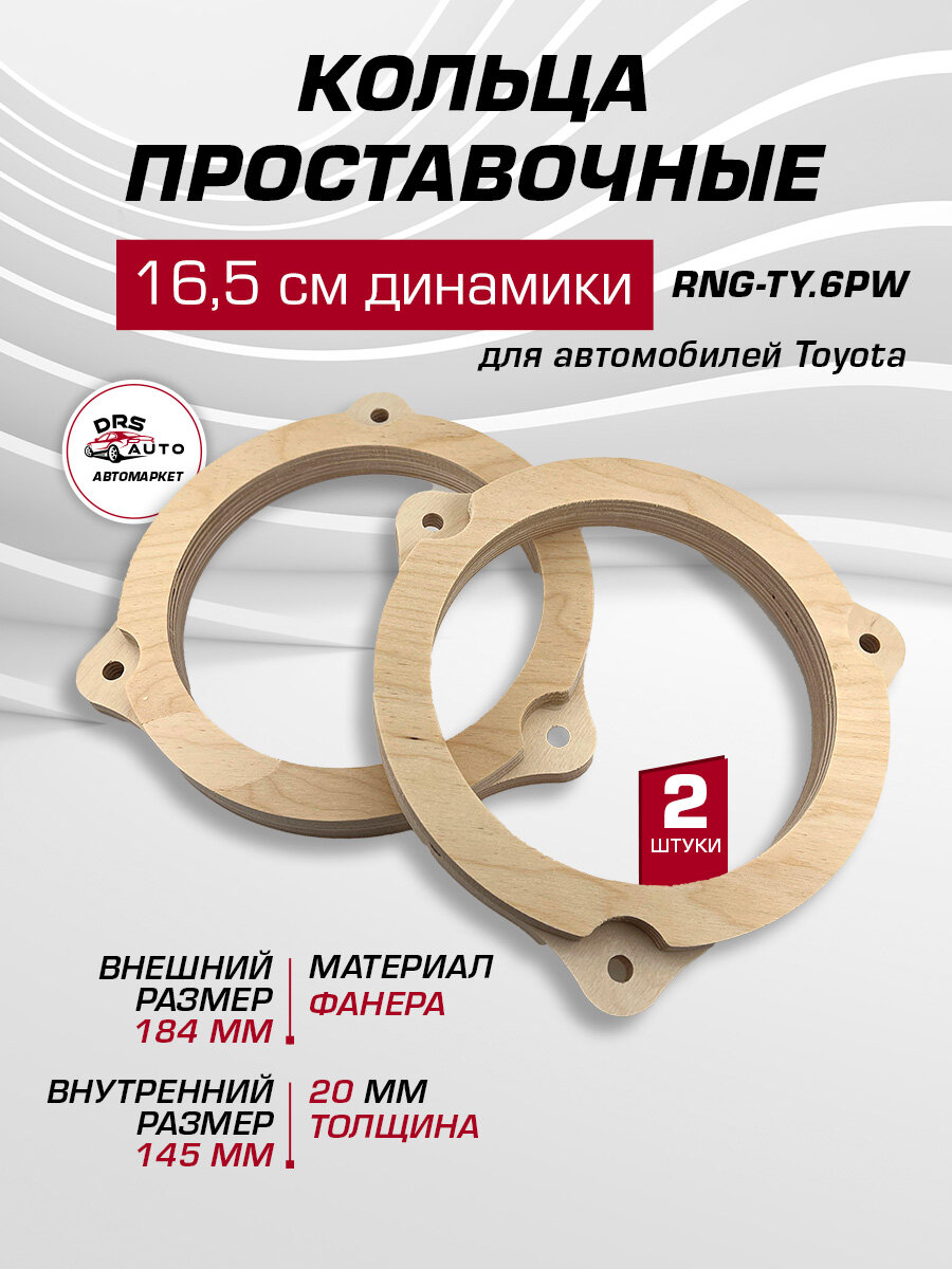 AurA RNG-TY.6PW кольца 16-16,5 см для TOYOTA (фронт), фанера, пара