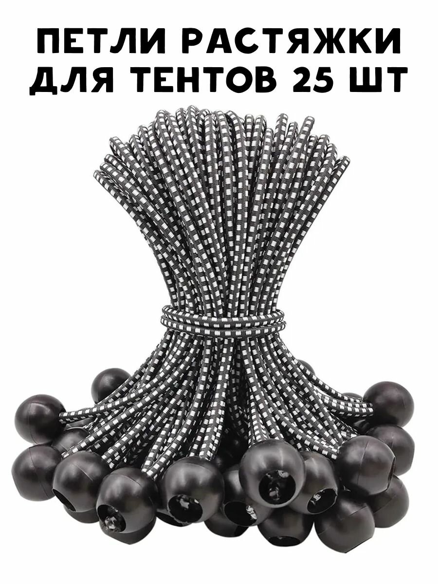 Петли растяжки для тентов 25 шт, черно-белые