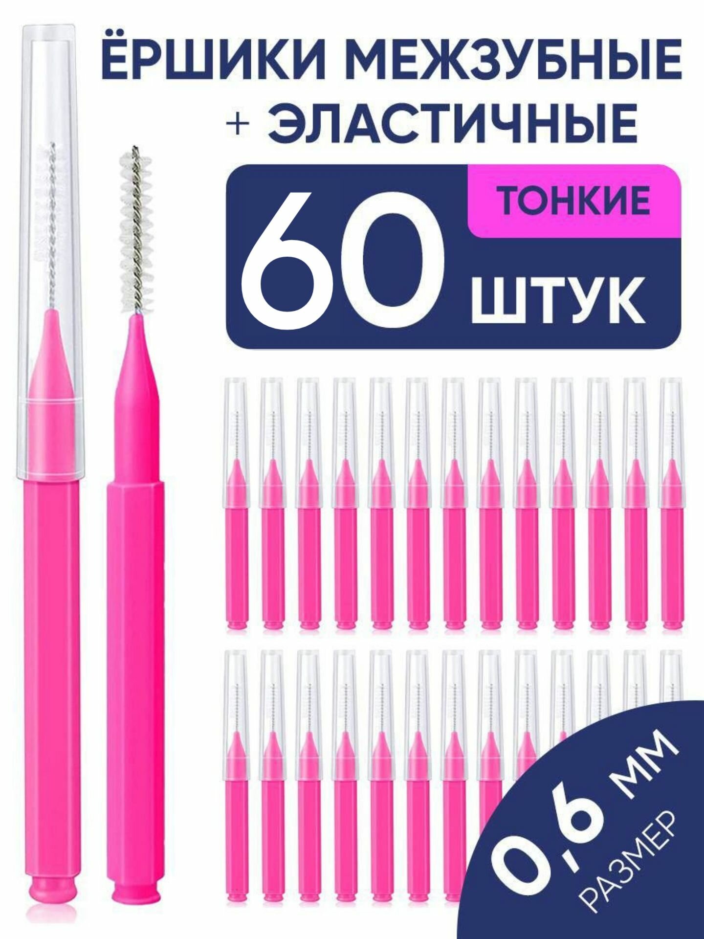 Ершики межзубные 0,6 мм, зубной ершик для брекетов и чистки зубов