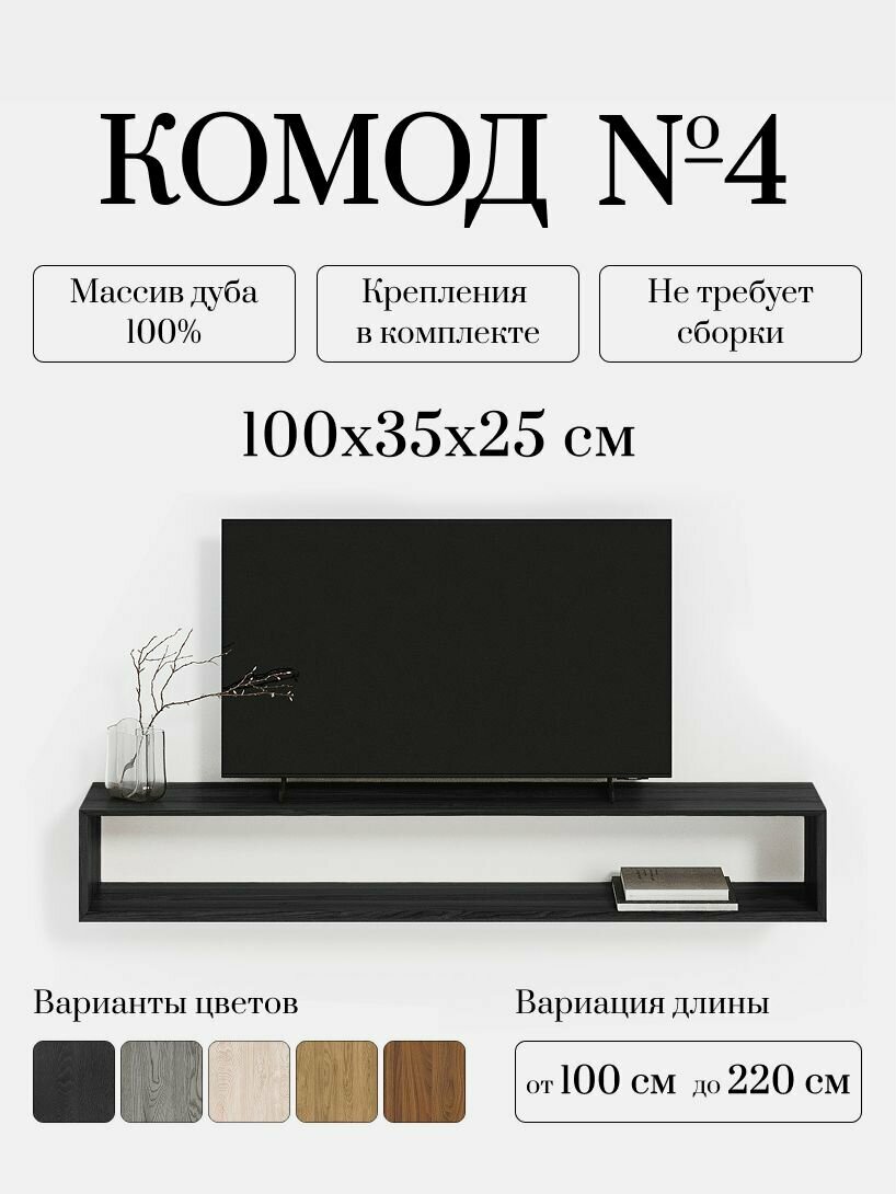 Комод из массива дуба Консоль Подставка под ТВ подвесная Комод №4