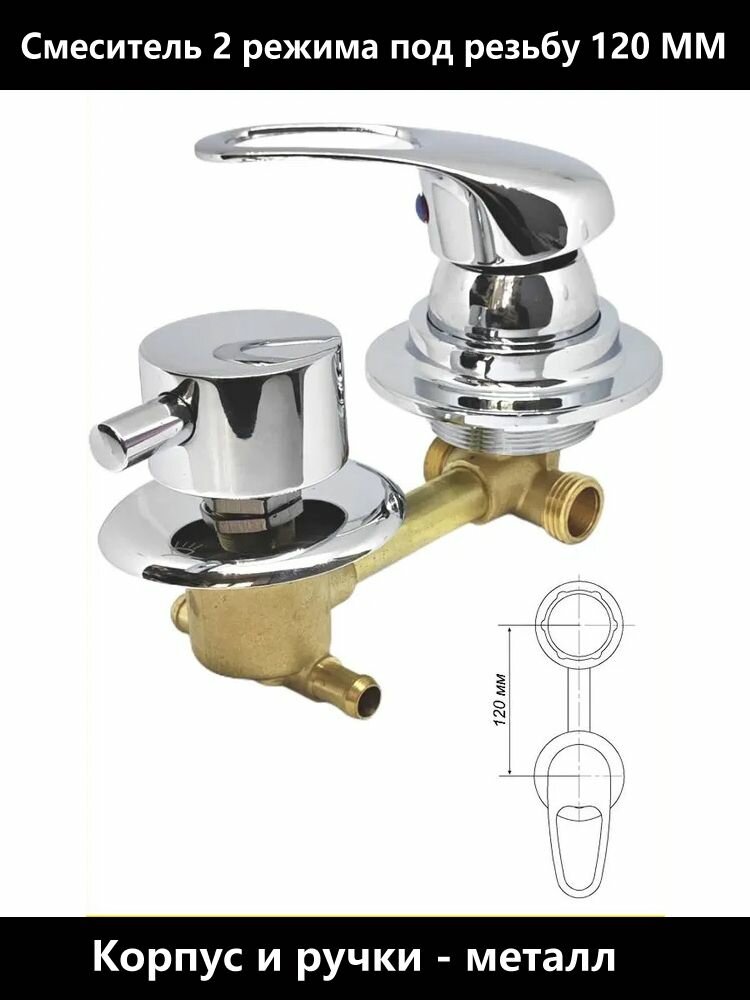 Смеситель для душевой кабины 2 режима 120 мм. Крепление под хомут. Корпус и ручки - металл