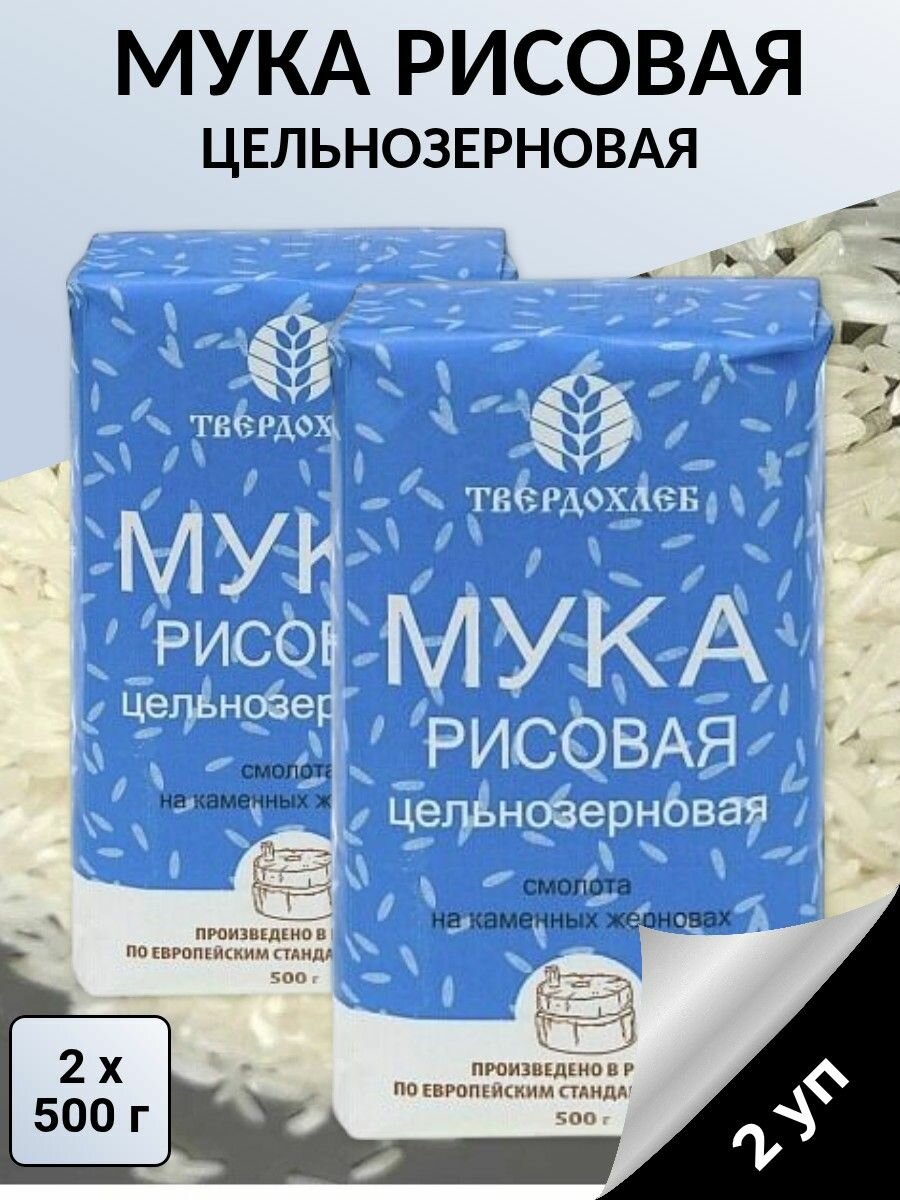 Мука рисовая цельнозерновая 2 уп х 500 гр "Твердохлеб"