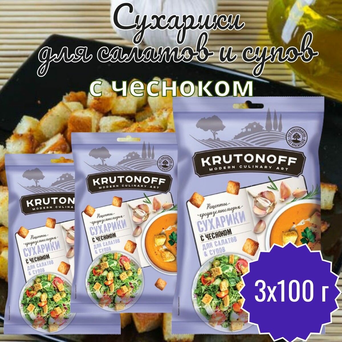Сухарики для салатов и супов с чесноком, 3 шт х 100 г KRUTONOFF