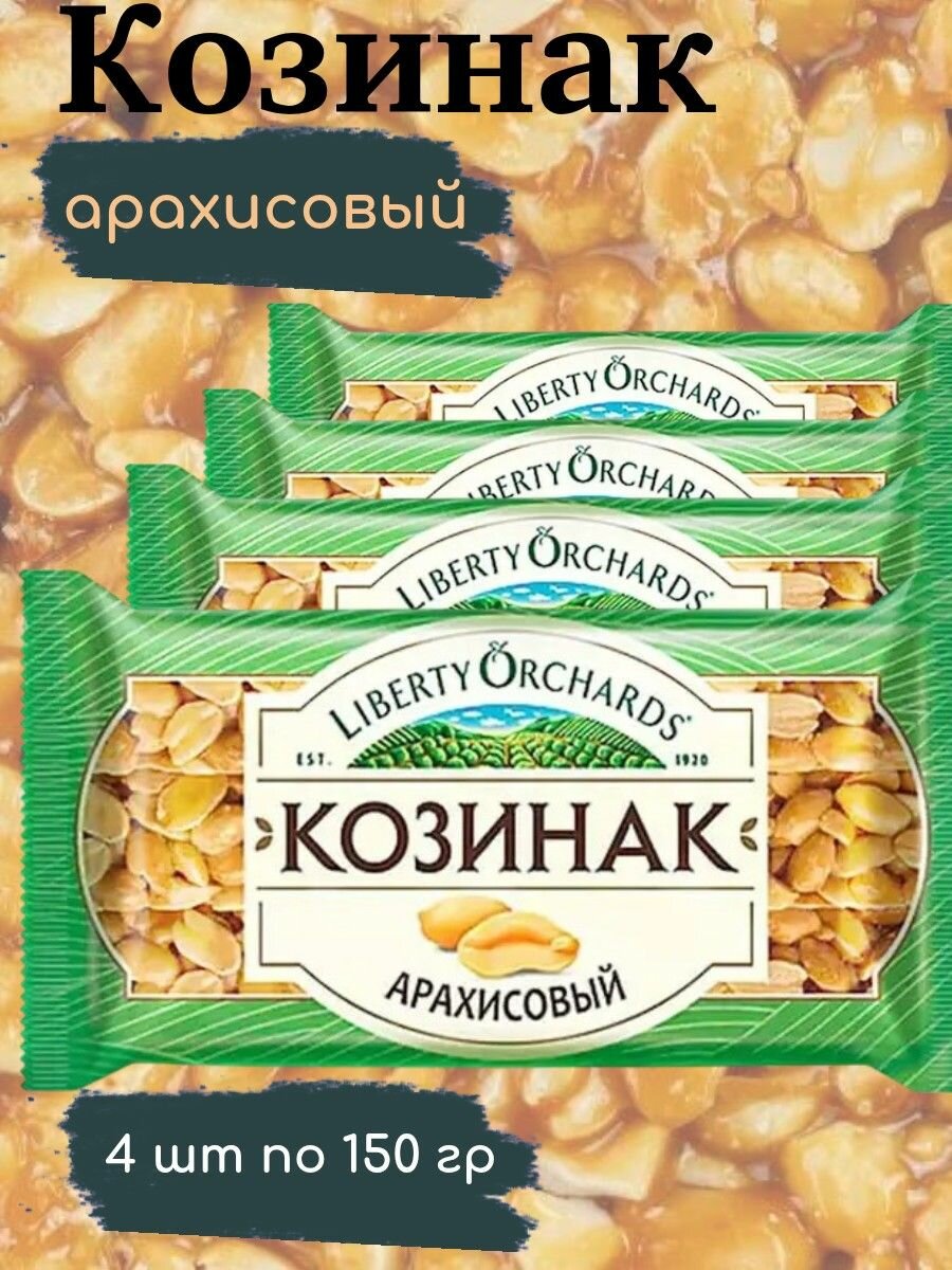 Козинак арахисовый, 4 шт х 150 г Liberty Orchards