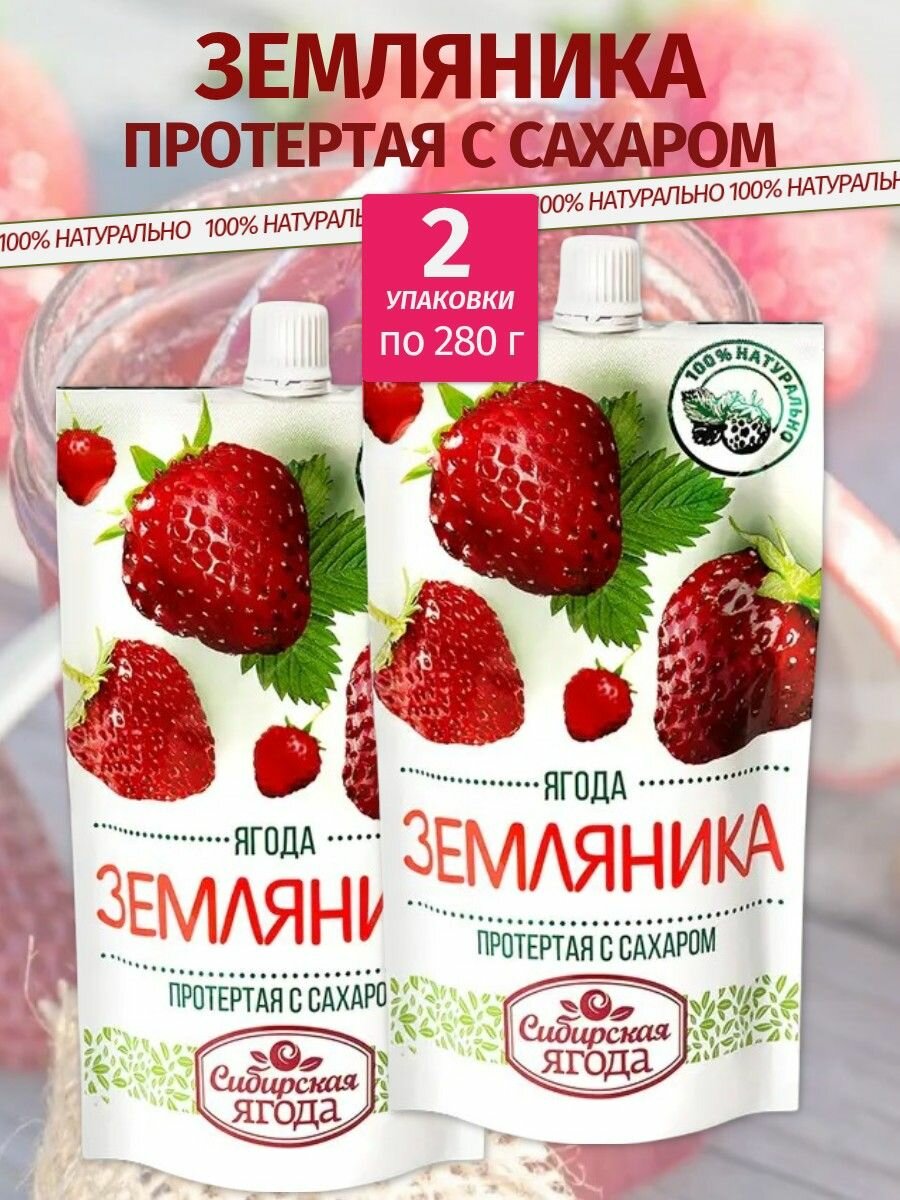 Земляника протертая с сахаром, 2 уп х 280 г Сибирская Ягода