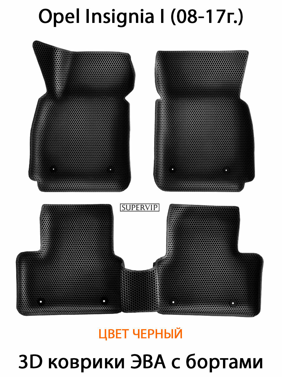 Автомобильные коврики ЭВА с Бортами для Opel Insignia I (08-17г.). ЕВА соты от SUPERVIP для Опель Инсигниа 1.