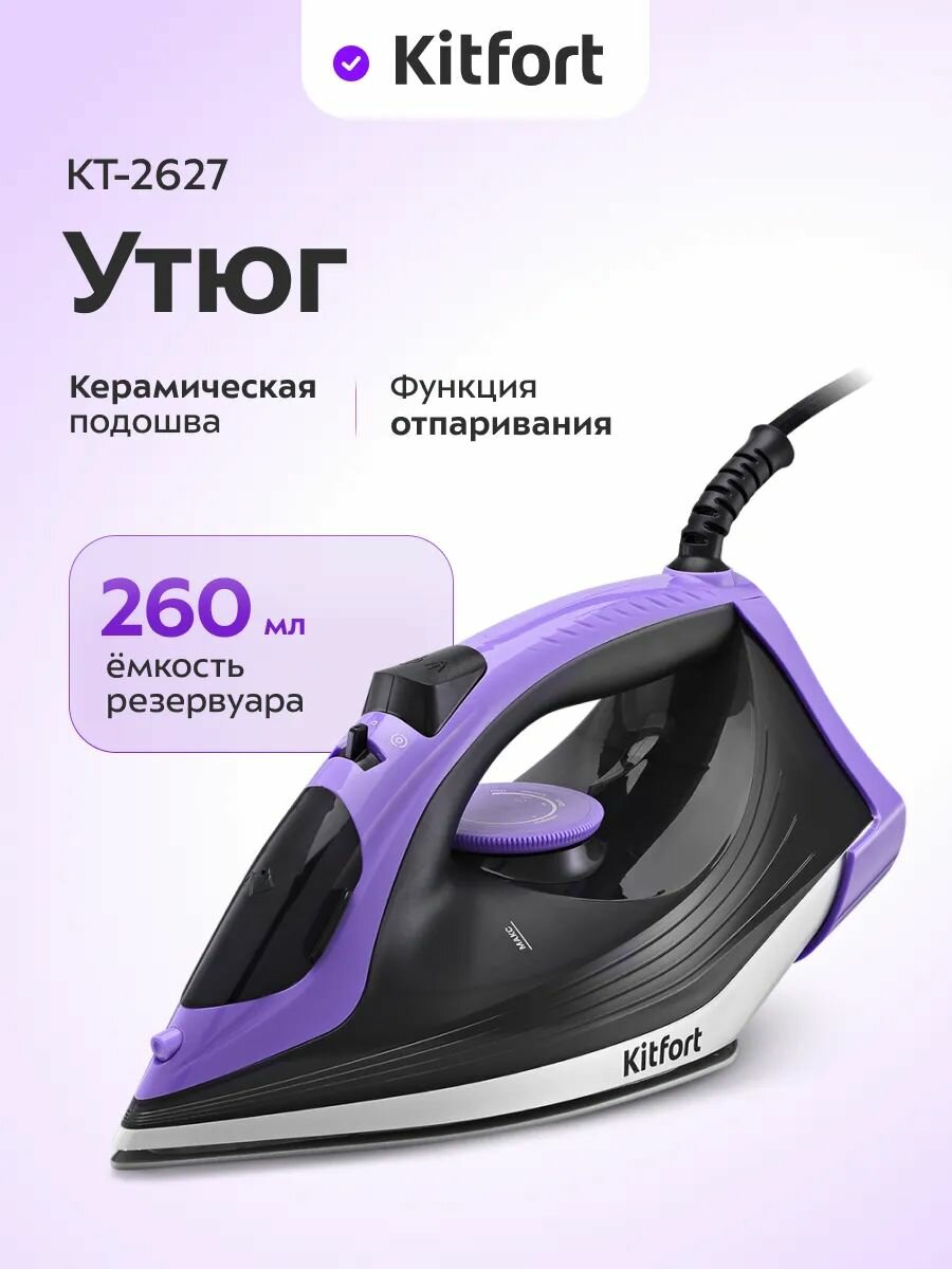 Утюг Kitfort KT-2627, 2200 Вт, резервуар 260 мл, с вертикальным отпариванием, антипригарным покрытием, паровым ударом, распылением воды, цвет фиолетовый/черный