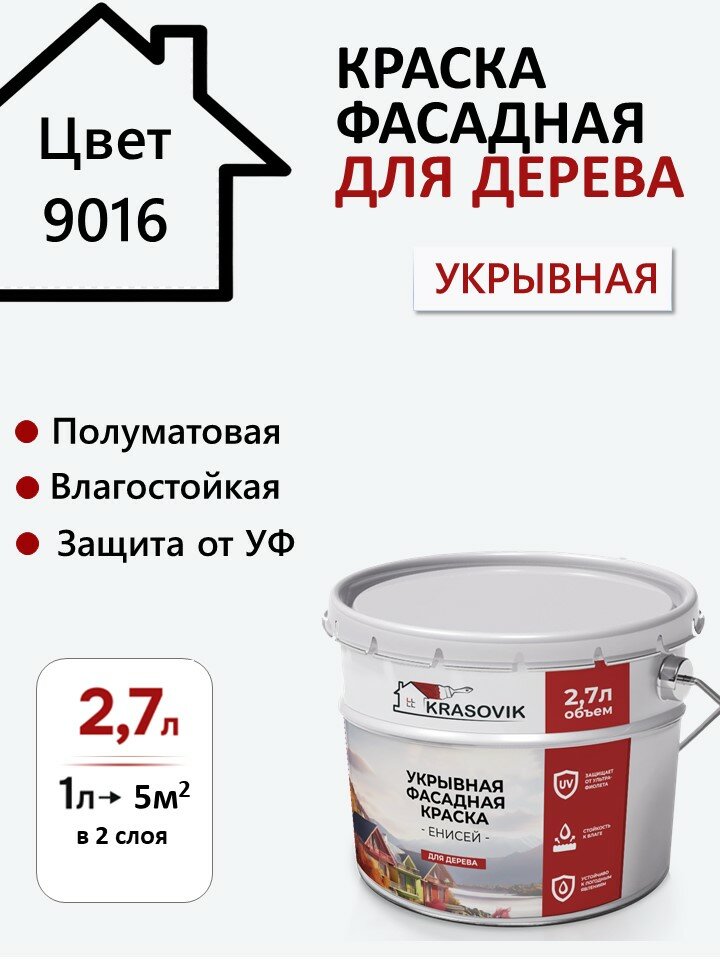 Краска по дереву для наружных работ Krasovik Енисей 2,7л./ цвет 9016 /укрывная, быстросохнущая, полуматовая