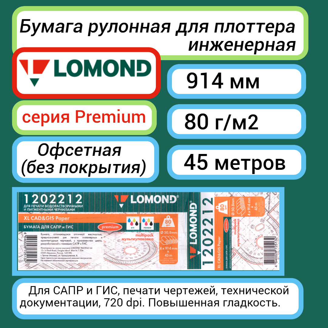 Бумага для плоттера Lomond 914мм 45м, 80г/м2 XL CAD and GIS Premium (1202212) рулон A0+ 36' офсетная, втулка 50,8 мм