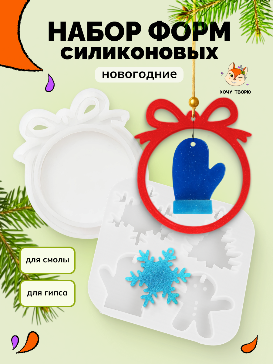 Молд силиконовый "Елочные игрушки с варежкой", форма для гипса. Набор молдов новогодних.
