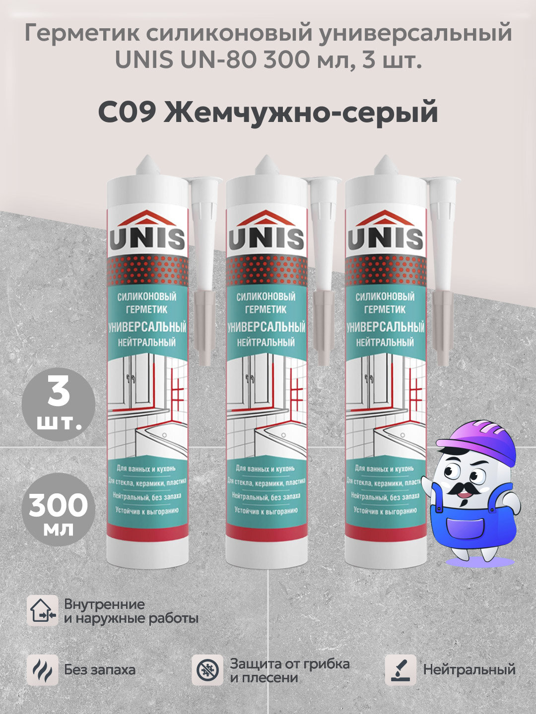Набор герметик силиконовый нейтральный (затирка для плитки) UNIS UN-80 жемчужно-серый С09 (300мл) 3шт