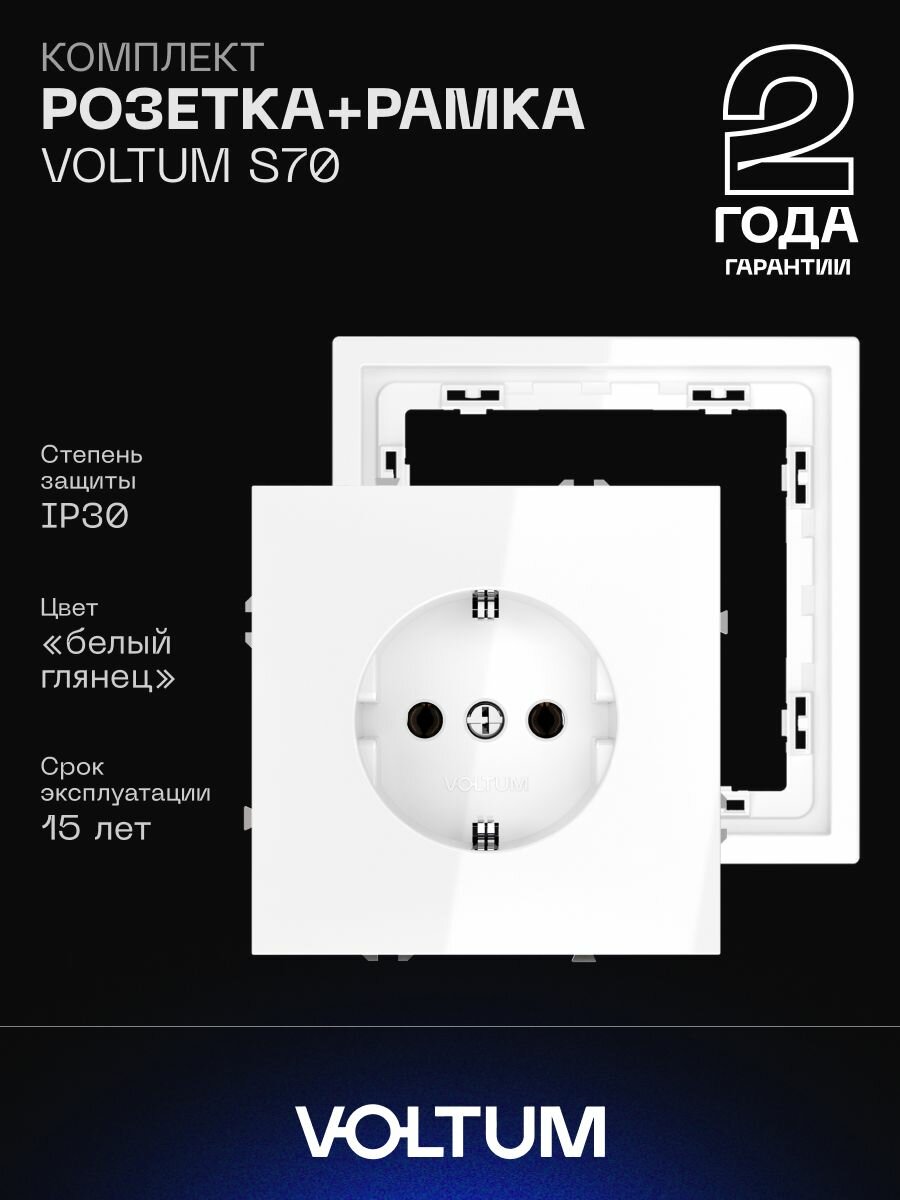 Комплект розетка с заземлением 16А и рамка VOLTUM S70 (белый глянцевый) VLS040101NR