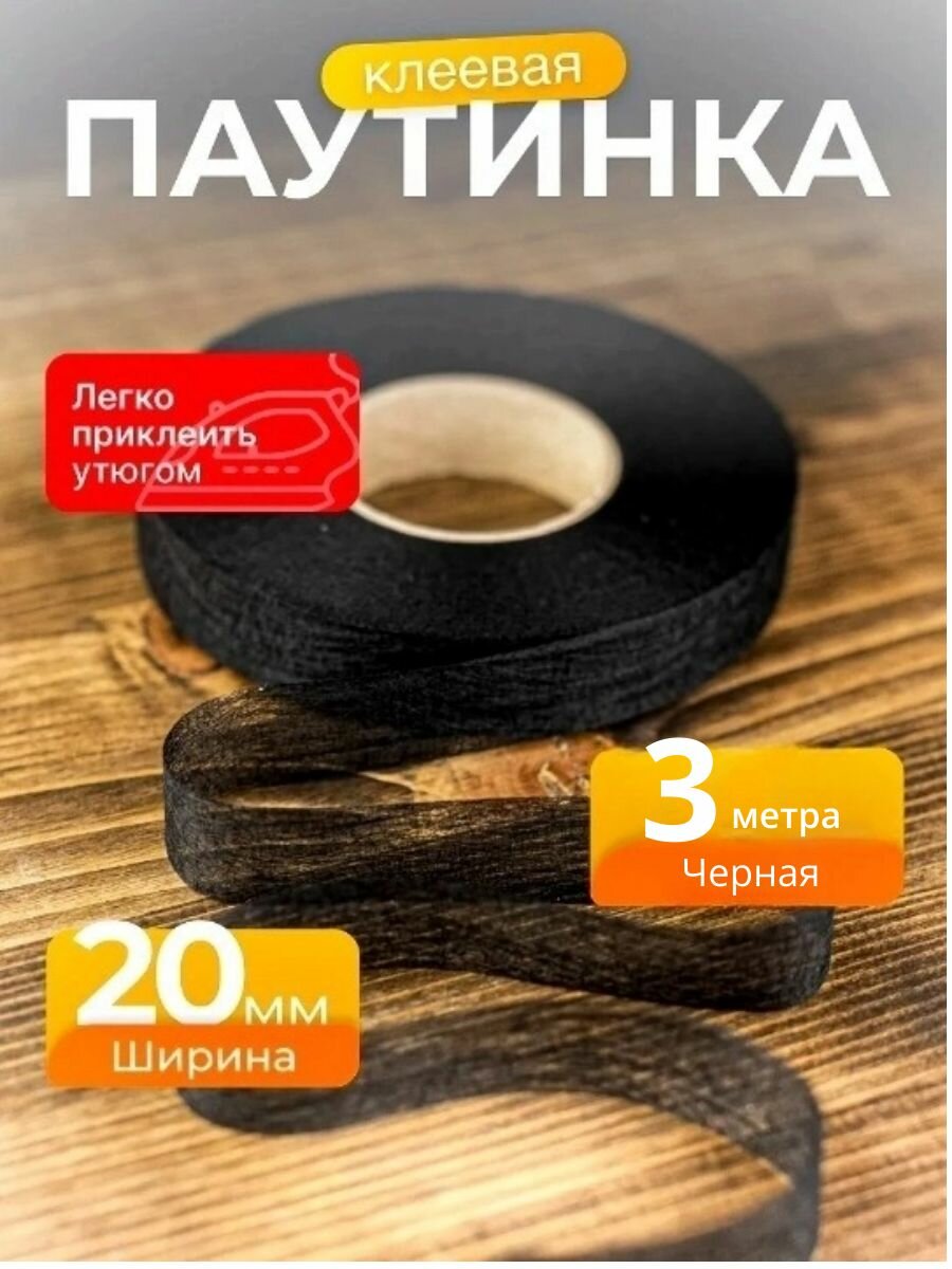 Паутинка клеевая 20 мм, термоклеевая лента, рулон 3 метра цвет черная 23 г/м2