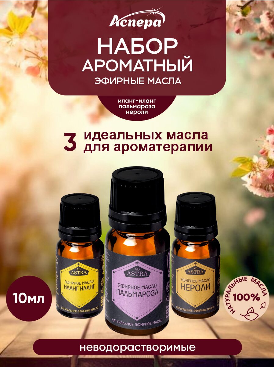 Набор эфирных масел Аспера "Ароматный", пальмароза/иланг-иланг/нероли, 10 мл