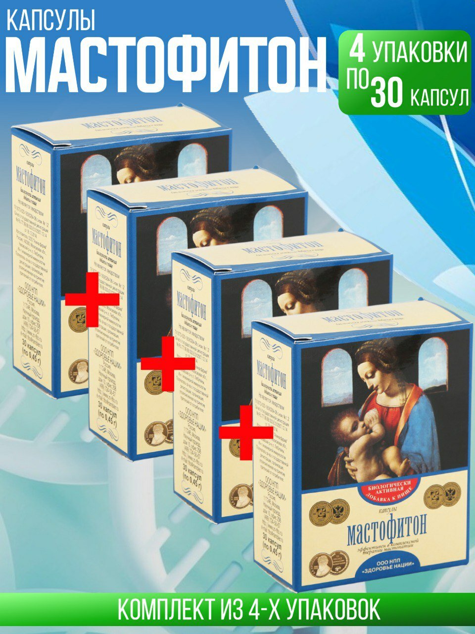 Мастофитон капсулы, 4 упаковки по 0,45г №30 Комплект из 4х упаковок
