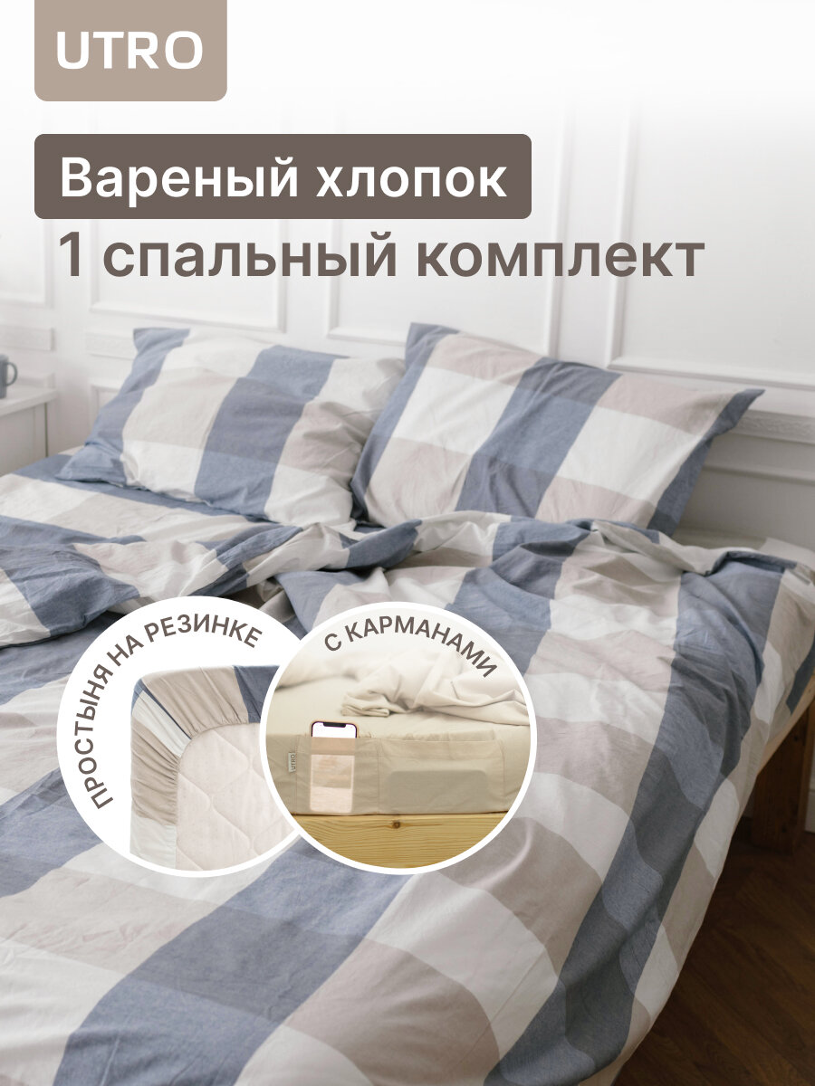 UTRO постельное белье односпальное с простыней на резинке из вареного хлопка. 1 спальный комплект белья с наволочкой 70х70 и пододеяльником на молнии