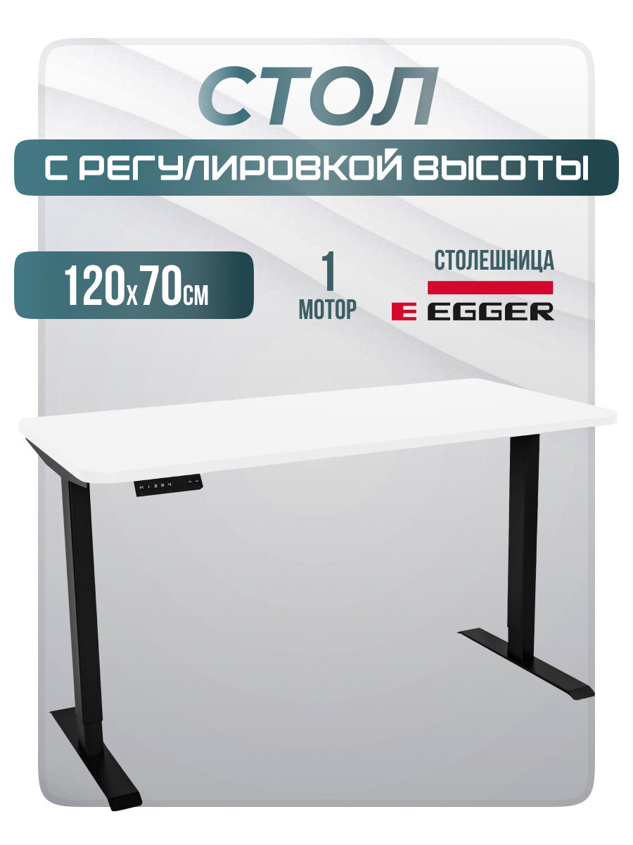 Стол компьютерный с электроприводом, регулируемый для работы стоя/сидя (70-114 см), черное подстолье SR2, белая столешница ЛДСП Egger 120х70, 2 скругленных угла