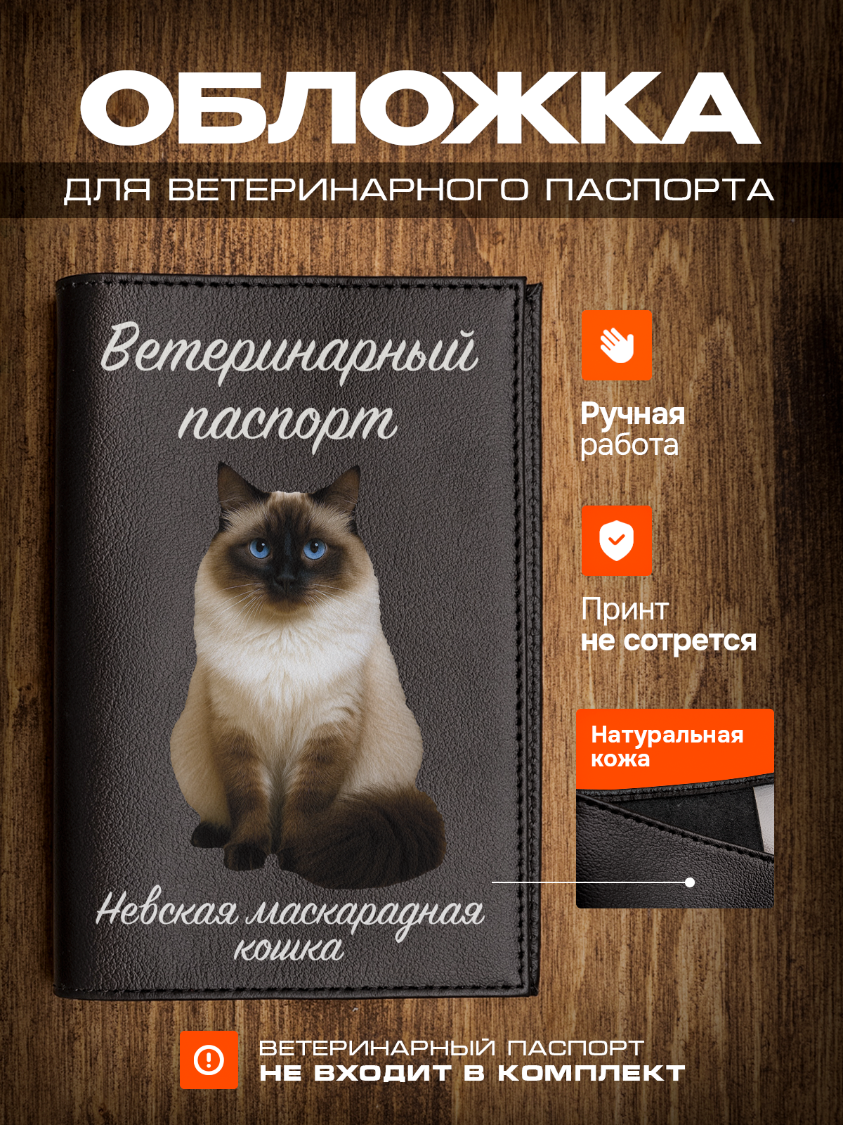 Обложка на ветеринарный паспорт с принтом Невская маскарадная кошка
