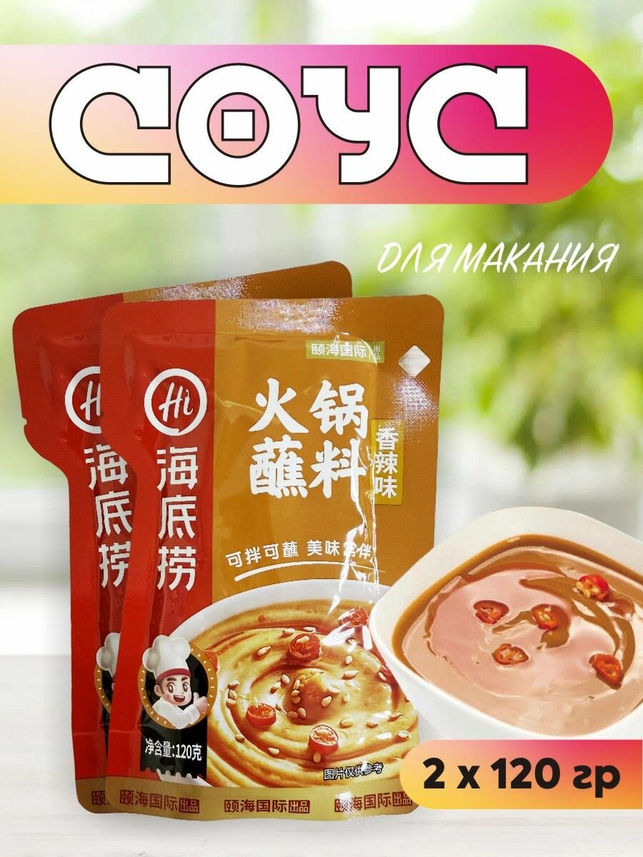 Haidilao Соус для макания Пряный 2 упаковки по 120 гр