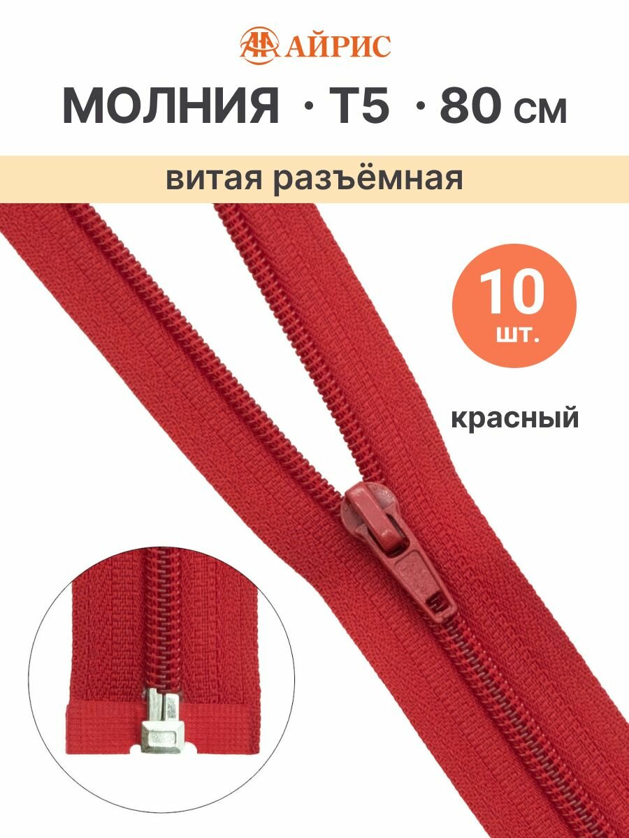 Молния спиральная разъемная 80 см, 10 шт, 1 замок, Т5, Айрис (519 красный) 10 шт