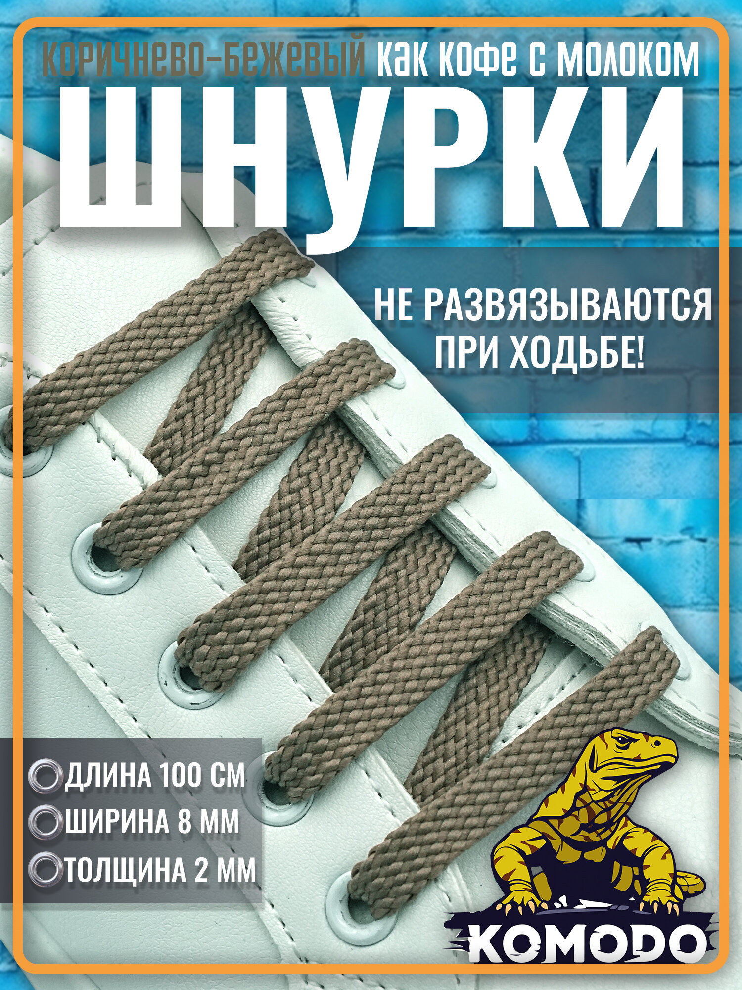 Шнурки темно-бежевые (кофейные) для кроссовок и кед и ботинок 100 см плоские. Шнурки для обуви прочные, крепкие