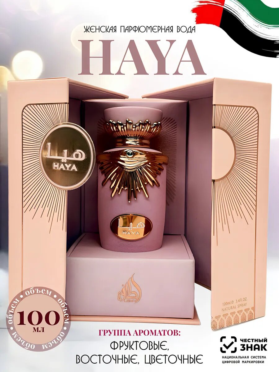 Парфюмерная вода арабская женская Haya Lattafa 100 мл туалетная вода