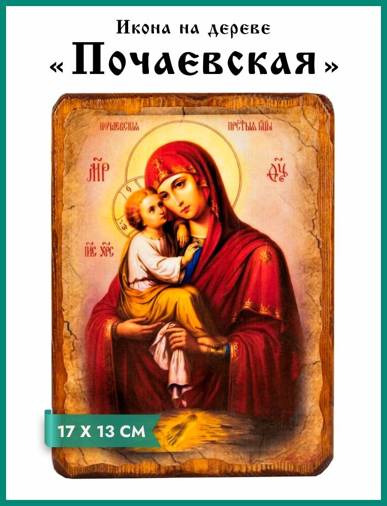 Икона под старину на состаренном дереве Пресвятая Богородица "Почаевская" 17 х 13 см