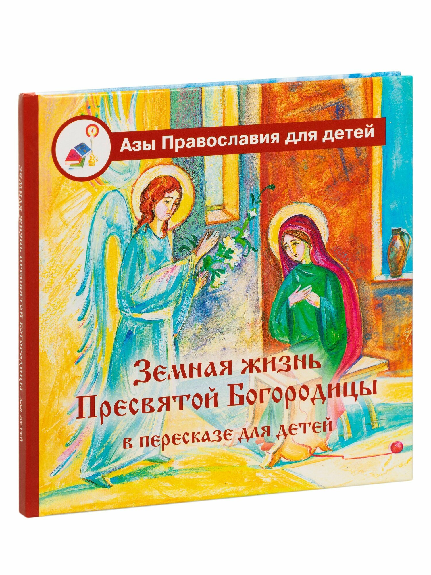 Земная жизнь Пресвятой Богородицы в пересказе для детей
