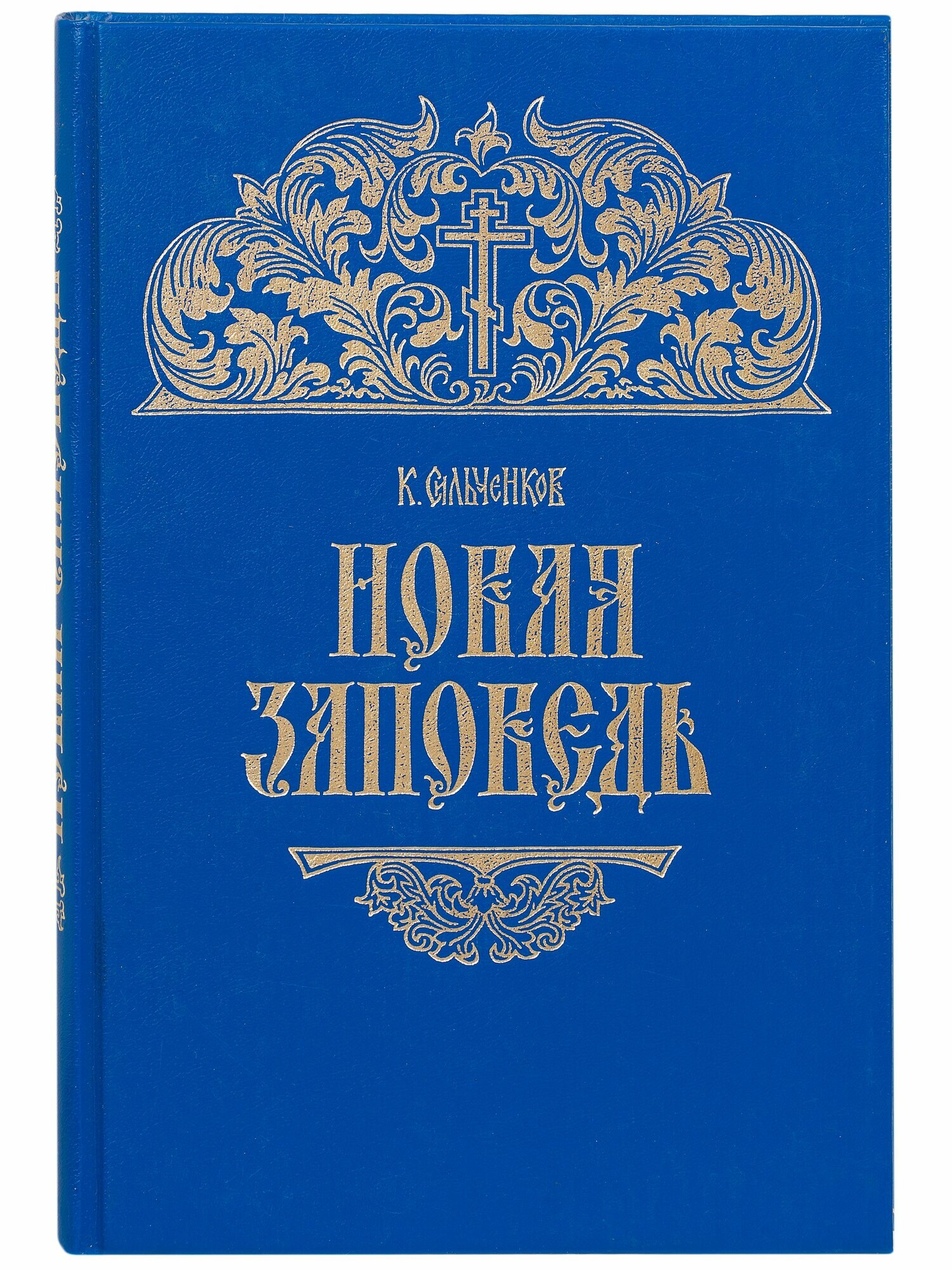 Новая Заповедь — фото 1