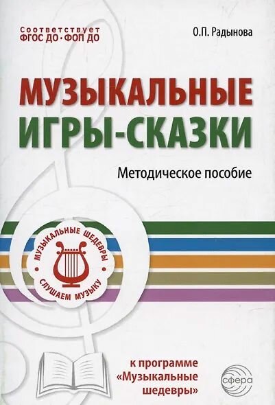 Радынова Ольга Петровна: Музыкальные игры-сказки. Методическое пособие