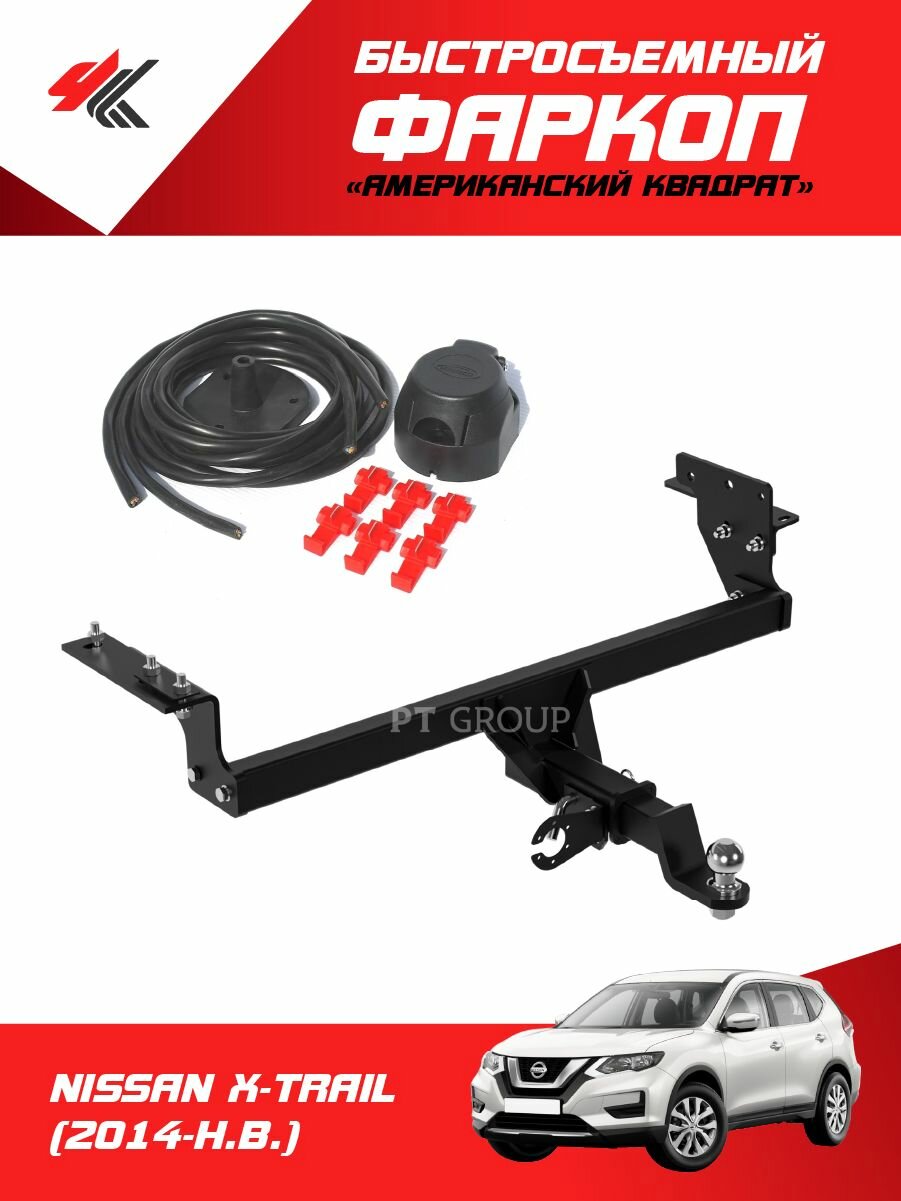 Фаркоп ниссан х-трейл (2014-Н. В.) "PT-Group" + электрика "Энви"