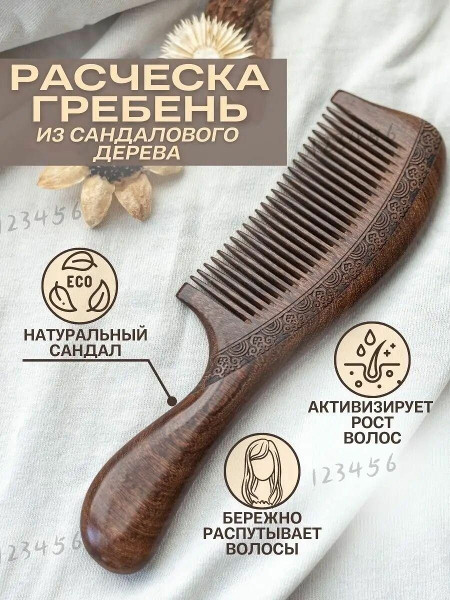 Деревянная расческа-гребень с редкими зубьями из сандала