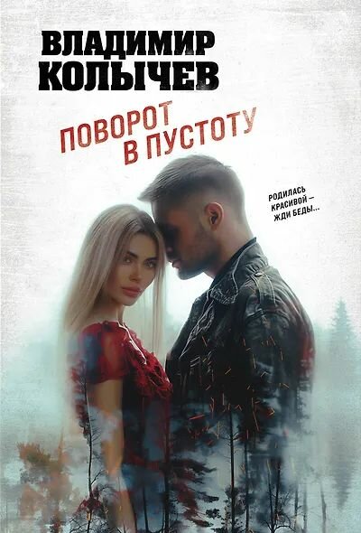 Колычев Владимир Григорьевич: Поворот в пустоту