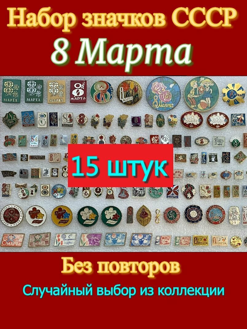 Набор коллекционных значков СССР по теме 8 Марта, 15 штук без повторов. Случайный выбор из коллекции. Нагрудные металлические знаки.