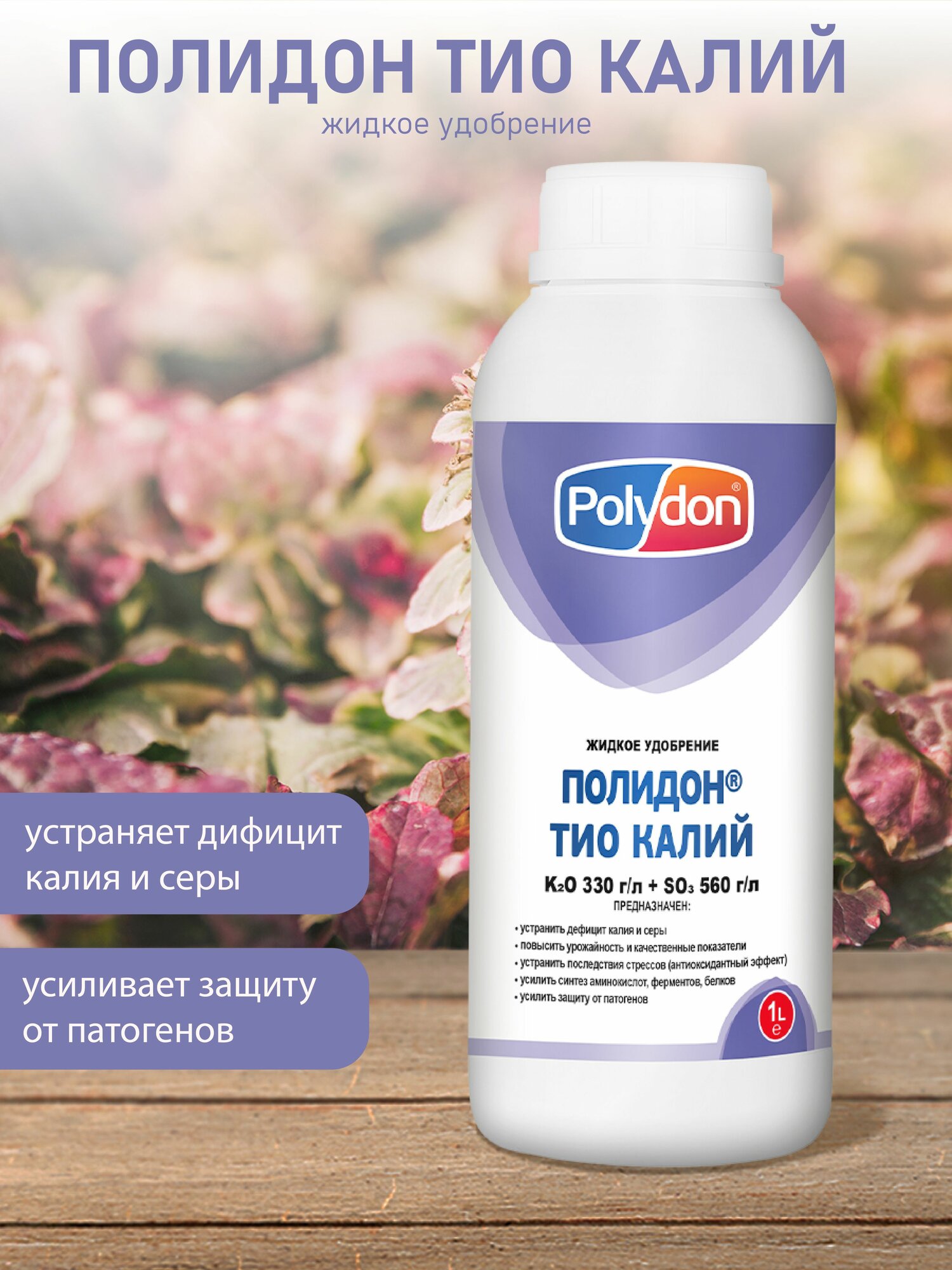 Универсальное удобрение полидон Тио Калий, для картофеля лука чеснока, томатов, капусты, перца, огурцов, яблок груш винограда персика сливы абрикос вишни цветочных растений, 1 л
