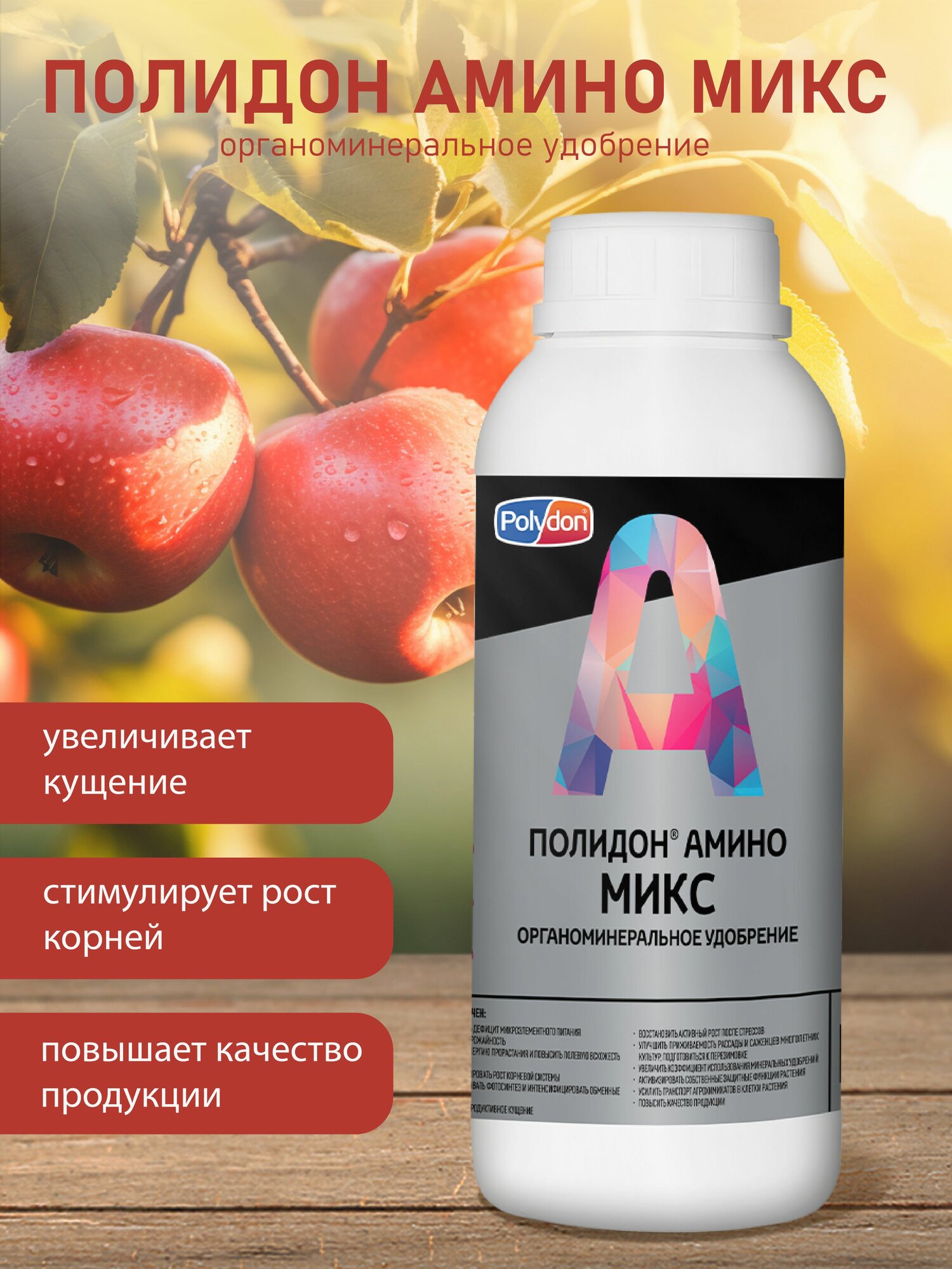 Универсальное органоминеральное удобрение полидон Амино Микс, 1 л для картофеля рассады лука чеснока томатов огурцов клубники персика сливы яблок цветочных растений