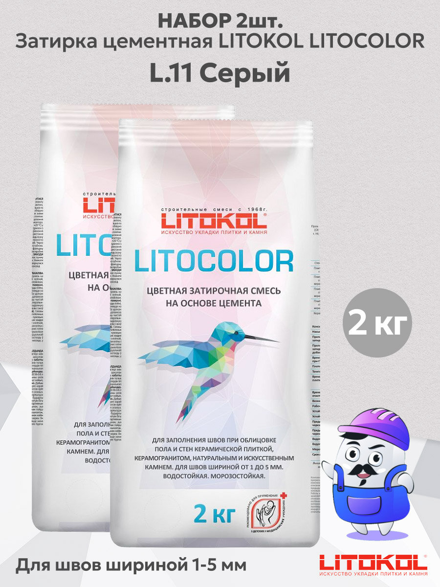 Набор 2шт LITOKOL LITOCOLOR L.11 серый (2кг)