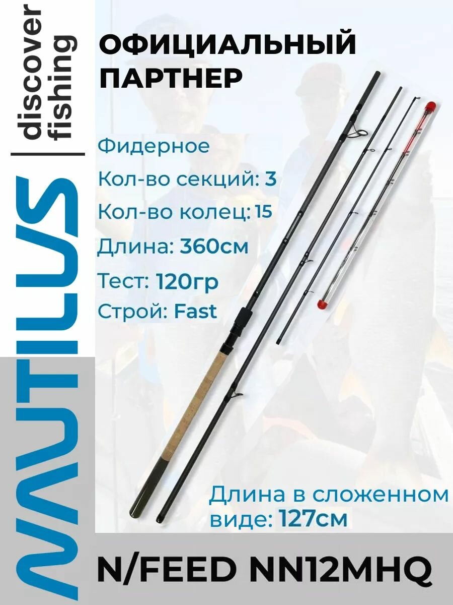 Удилище Nautilus N/Feed 360см 120гр NN12MHQ
