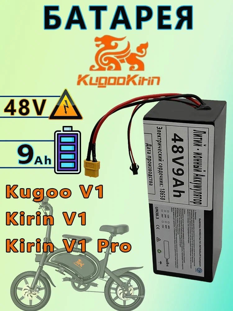 Аккумулятор для электросамоката Kugoo V1 Kirin V1,/V1 Pro - 9000 мАч (9Ah, 48B)