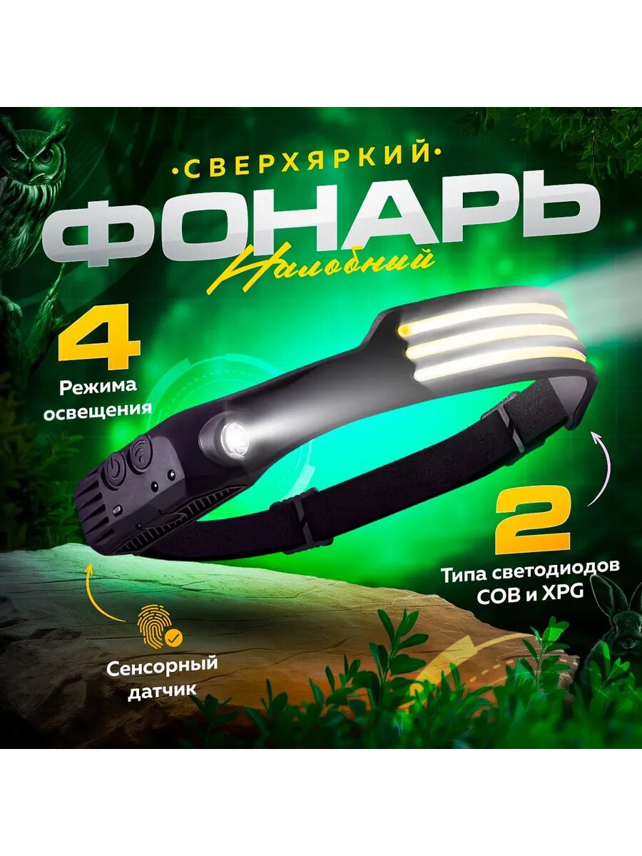 Фонарь налобный, светодиодный, аккумуляторный, USB-зарядка, влагозащита