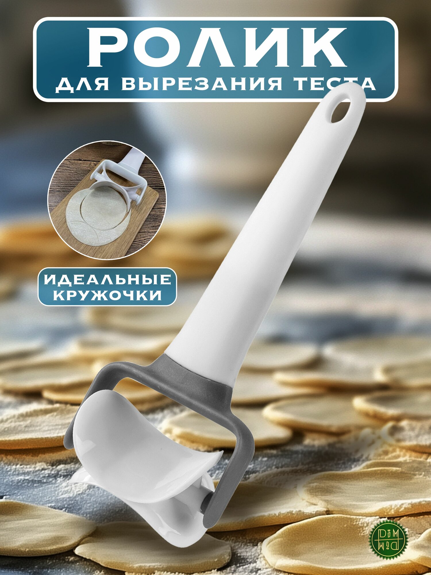 Ролик кондитерский для вырезания теста кругом диаметр 7 см Подходит для вареников и пельменей
