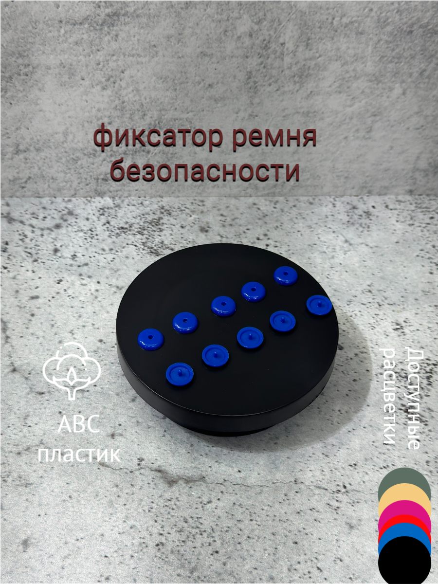 Фиксатор ремня безопасности, клипса синяя для ремня безопасности 5 шт