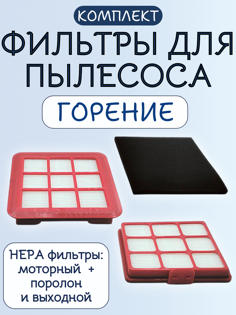 Комплект фильтров HEPA HFGFAC для пылесоса Горение (Gorenje), 732742