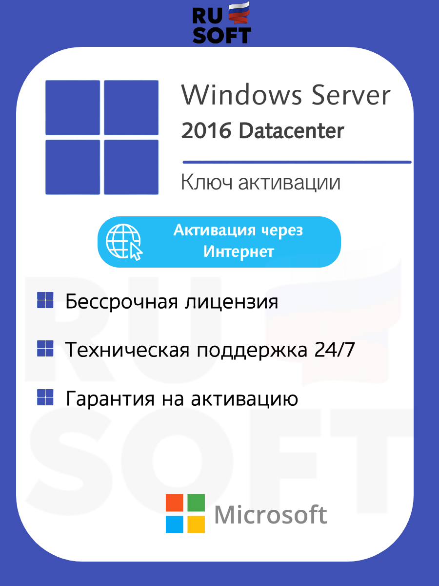 Microsoft Windows Server 2016 Datacenter / Ключ онлайн активации / На 1 ПК / Русский язык / Бессрочная лицензия