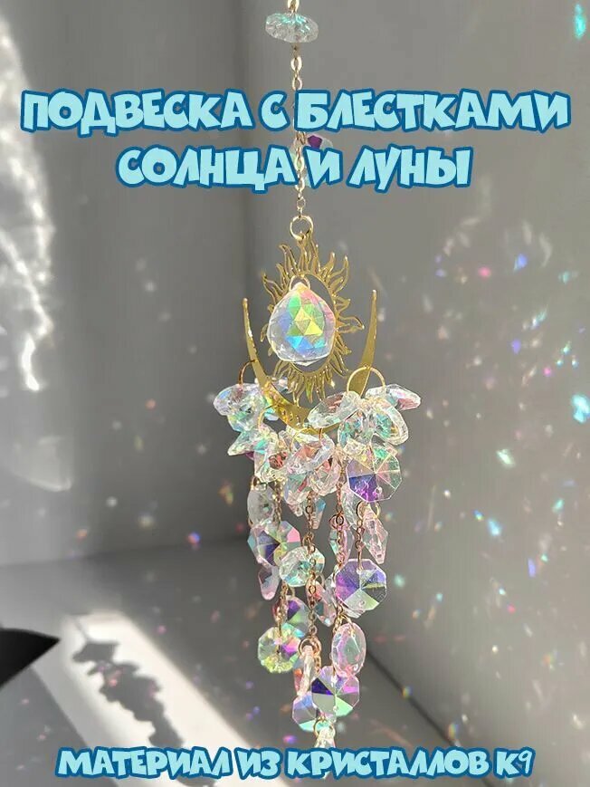 Подвеска с блестками солнца и луны, ловец солнца, материал из кристаллов K9.