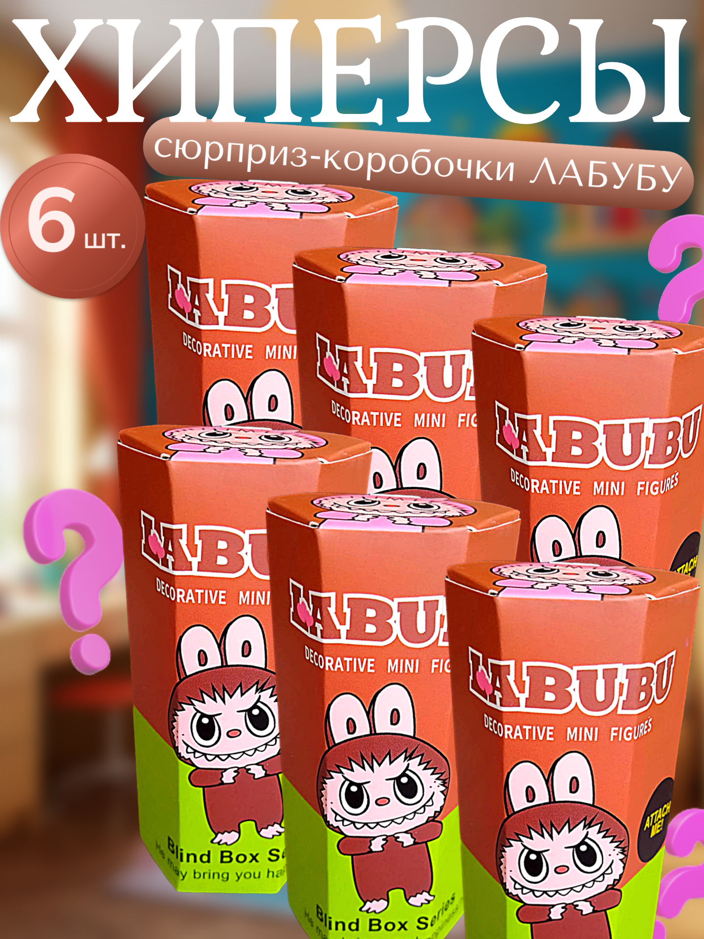 Хиперсы - сюрприз-коробочка Лабубу, 6 шт.