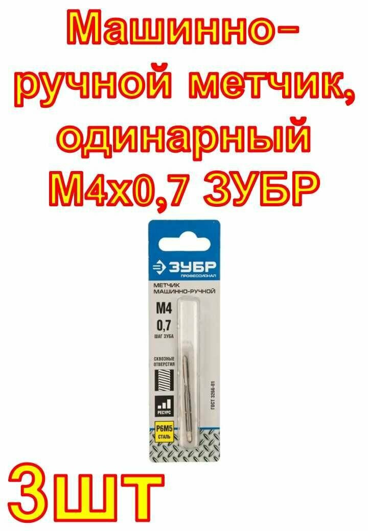 Машинно-ручной метчик, одинарный М4х0,7 ЗУБР 3 шт
