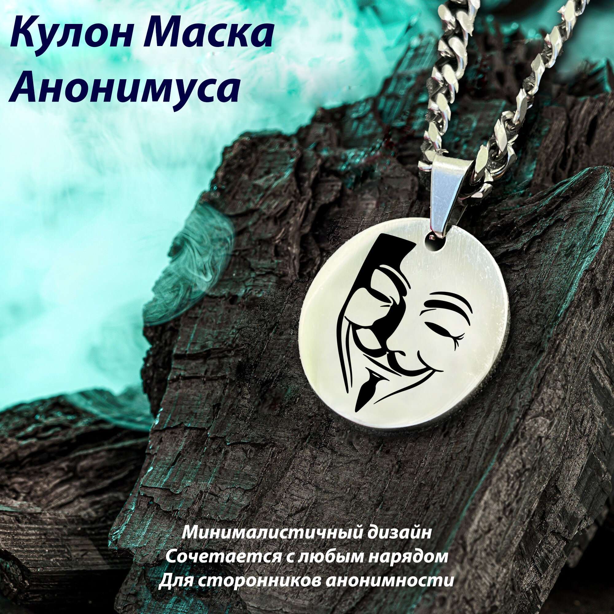 Кулон «Маска Анонимуса»