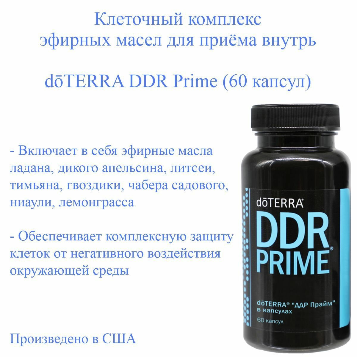 Клеточный комплекс эфирных масел DDR Prime doTERRA, 60 капсул